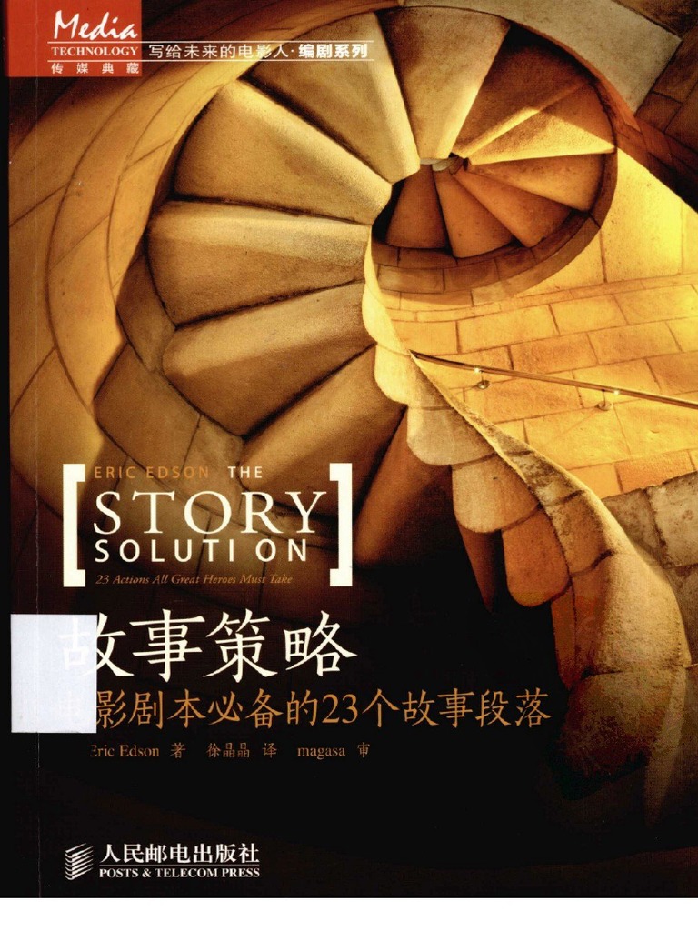 故事策略：电影剧本必备的23个故事段落 （美）Eric.edson 著 | PDF