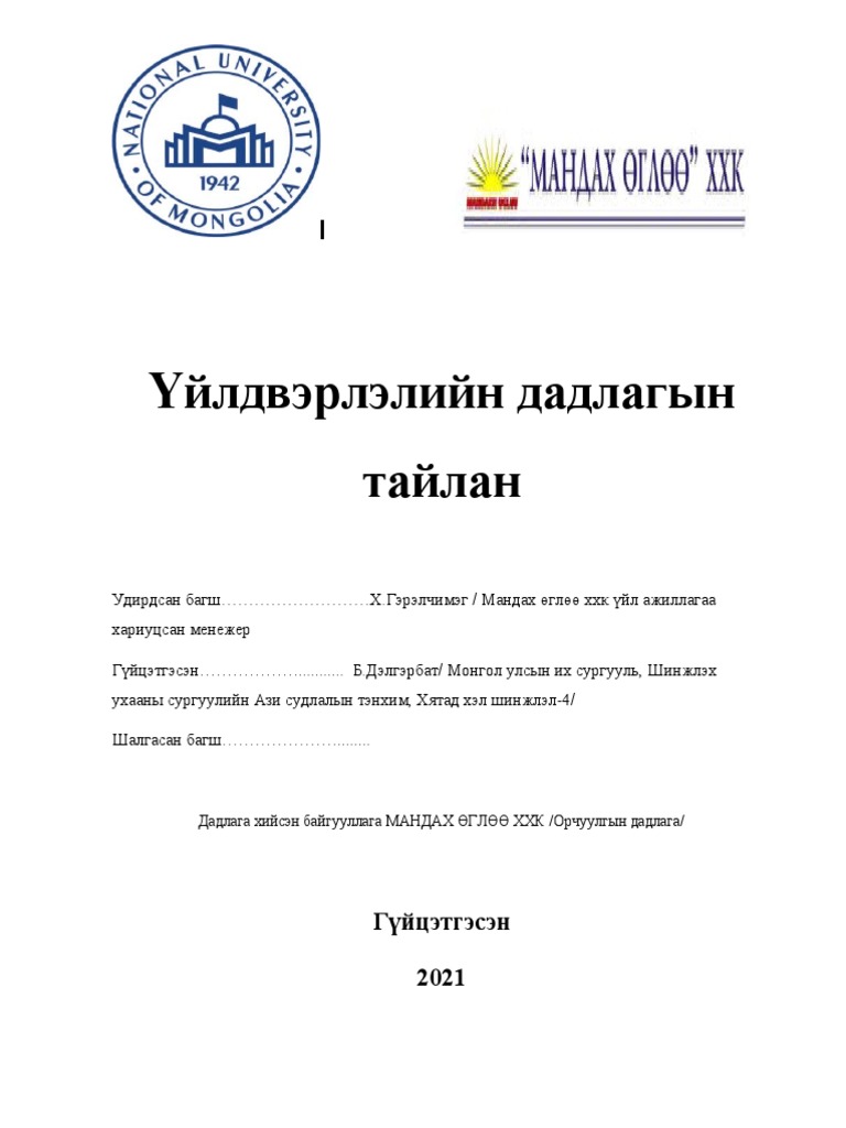 Дэлгэрбат дадлагын тайлан 2021 Pdf