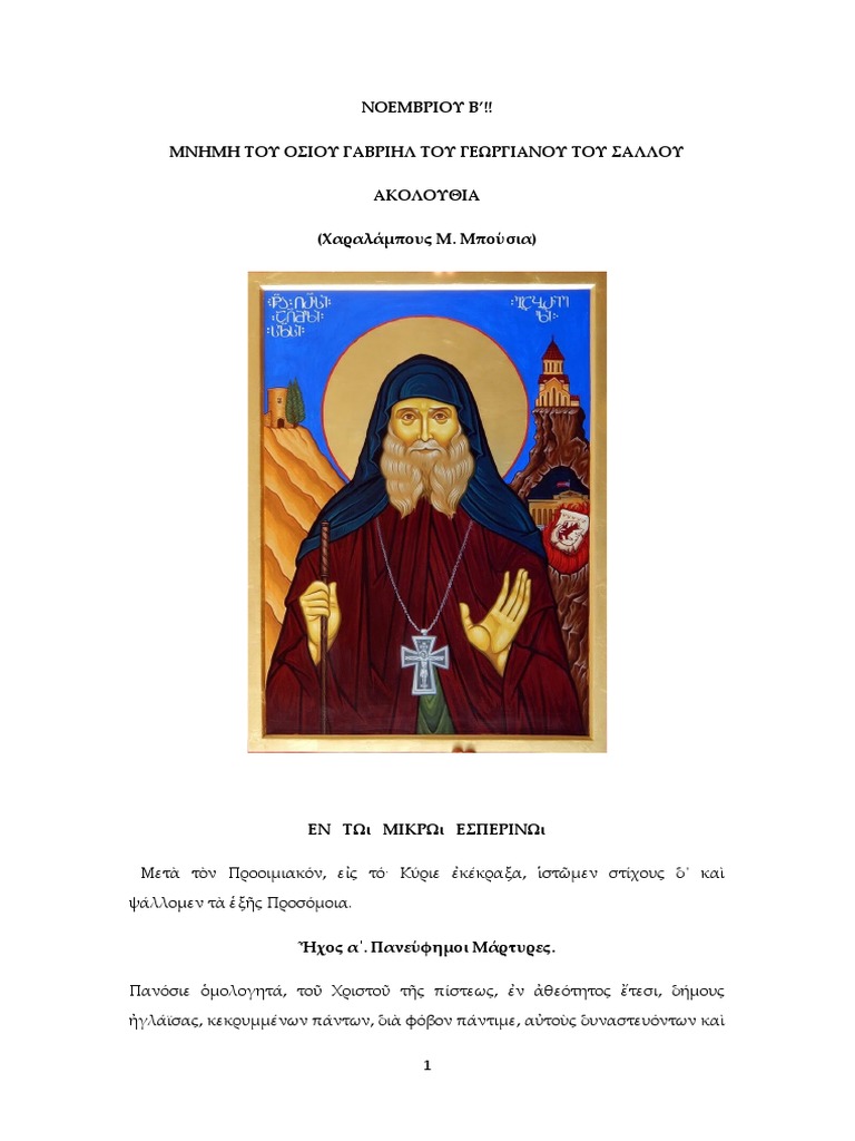 Ακολουθια Αγ Γαβριηλ Ομολογητης | PDF