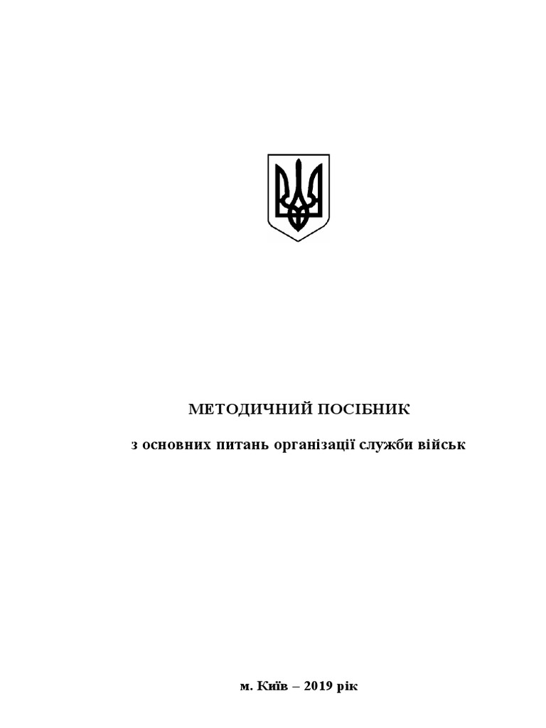 МЕТОДИЧКА СЛУЖБА ВІЙСЬК | PDF