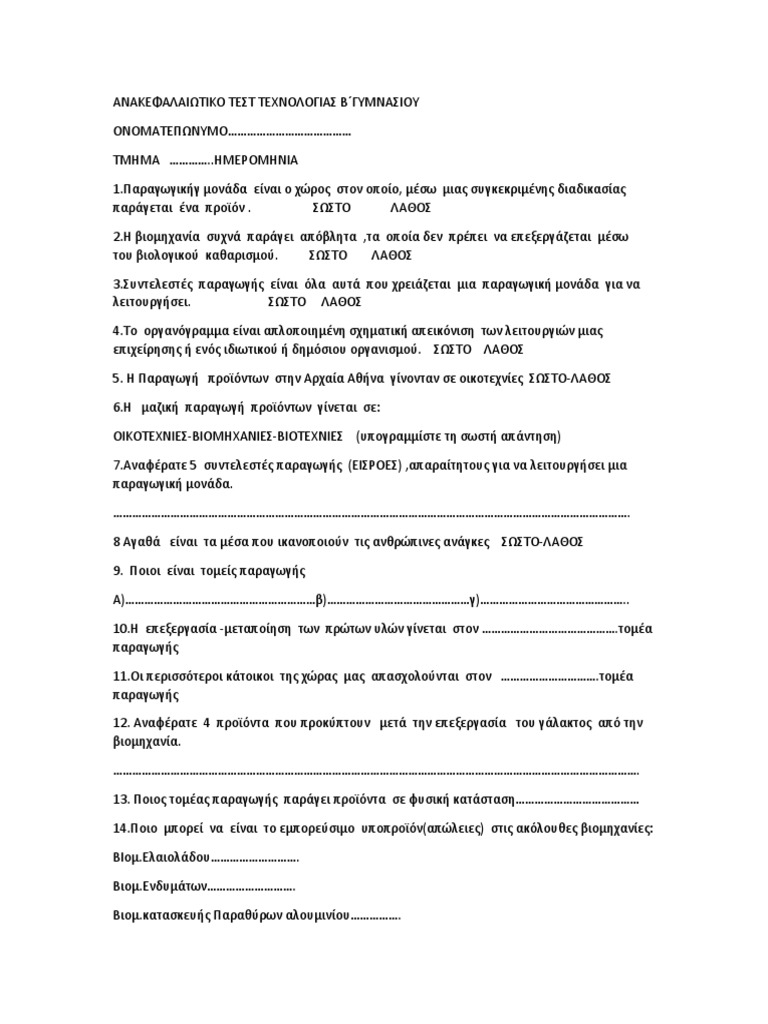 ΑΝΑΚΕΦΑΛΑΙΩΤΙΚΟ ΤΕΣΤ ΤΕΧΝΟΛΟΓΙΑΣ Β | PDF