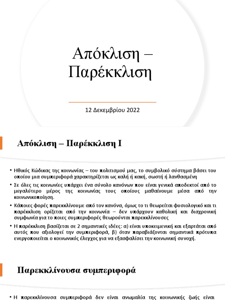 ΠΑΡΕΚΚΛΙΣΗ | PDF