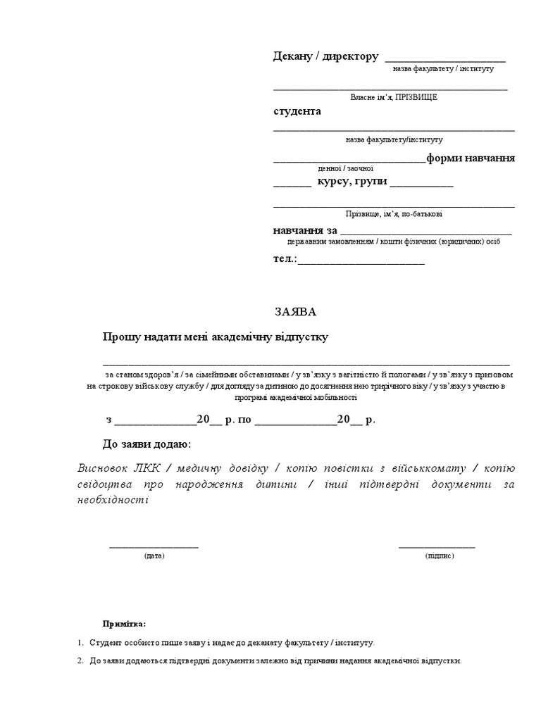 заява про надання академічної відпустки Pdf