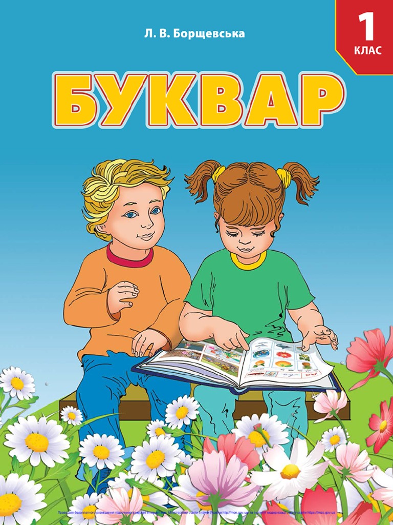 Bukvar Borshchevska 1kl H90 | PDF