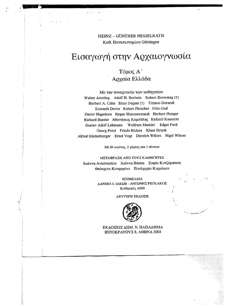 εισαγωγη στην αρχαιογνωσια | PDF