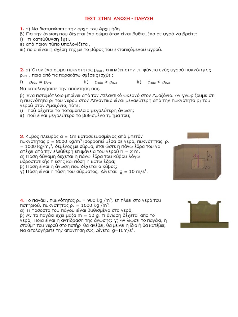 ΔΙΑΓΩΝΙΣΜΑ ΦΥΣΙΚΗ Β ΓΥΜΝΑΣΙΟΥ - ΑΝΩΣΗ-ΠΛΕΥΣΗ | PDF