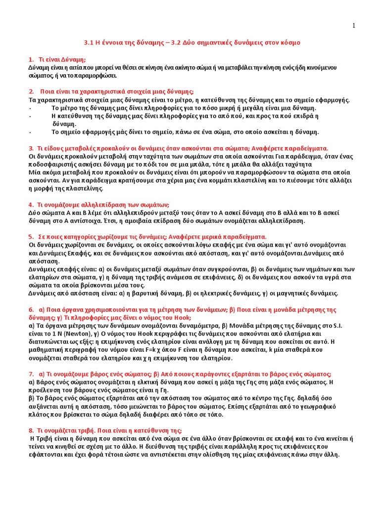 ΘΕΩΡΙΑ ΦΥΣΙΚΗ Β ΓΥΜΝΑΣΙΟΥ - ΔΥΝΑΜΕΙΣ | PDF