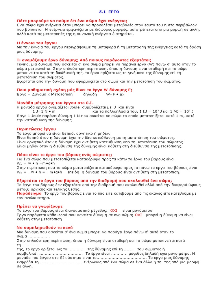 ΘΕΩΡΙΑ ΦΥΣΙΚΗ Β ΓΥΜΝΑΣΙΟΥ - ΕΡΓΟ-ΕΝΕΡΓΕΙΑ | PDF