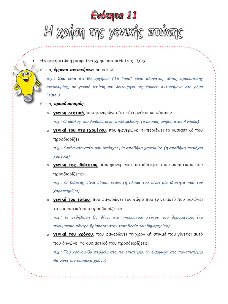 ΣΤ ΓΛΩΣΣΑ ΕΝ11 Η χρήση της γενικής πτώσης | PDF