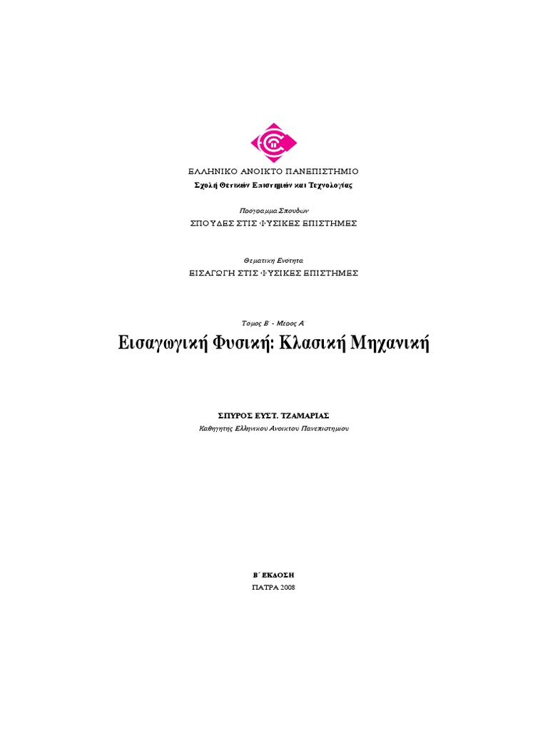 ΣΠΥΡΟΣ ΕΥΣΤ. ΤΖΑΜΑΡΙΑΣ - ΦΥΕ 14 - Εισαγωγή στις Φυσικές Επιστήμες Τομος ...