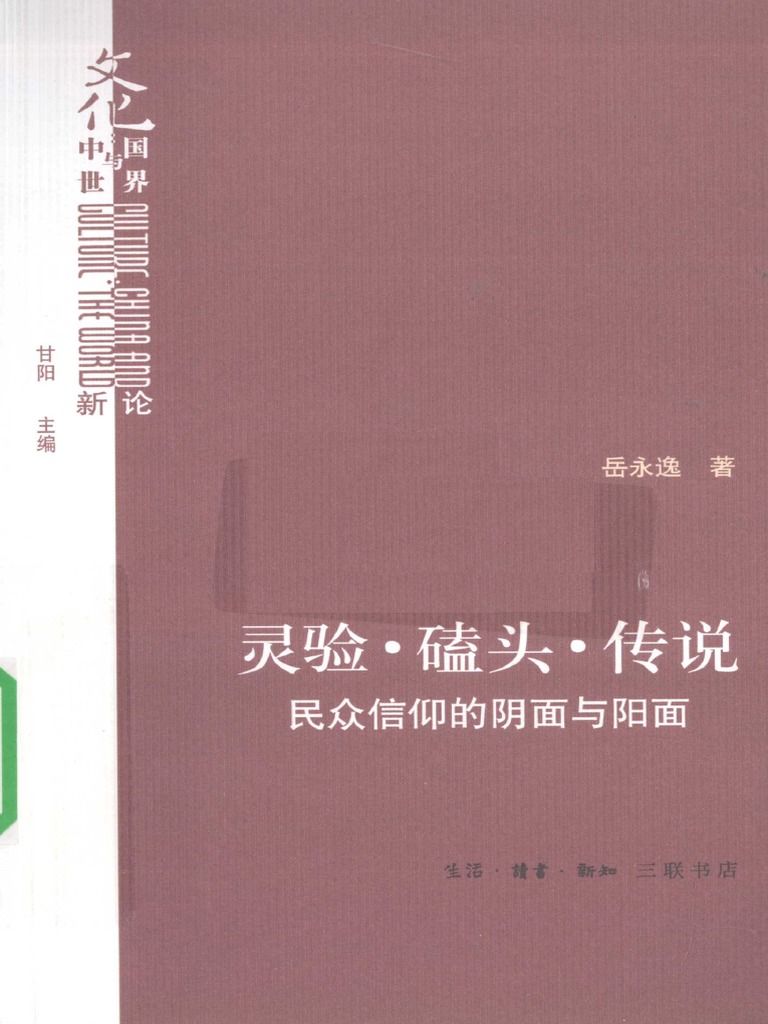 灵验·磕头·传说 民众信仰的阴面与阳面 12656810 | PDF