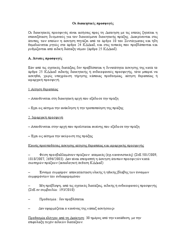 Οι διοικητικές προσφυγές | PDF