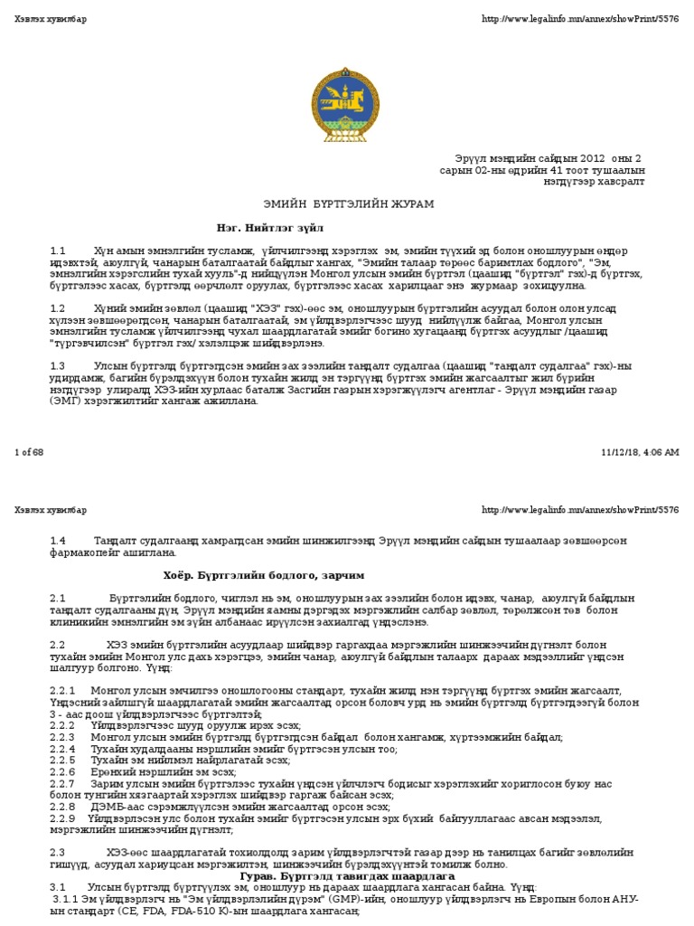Legalinfo Mn ЭМИЙН БҮРТГЭЛИЙН ЖУРАМ Pdf