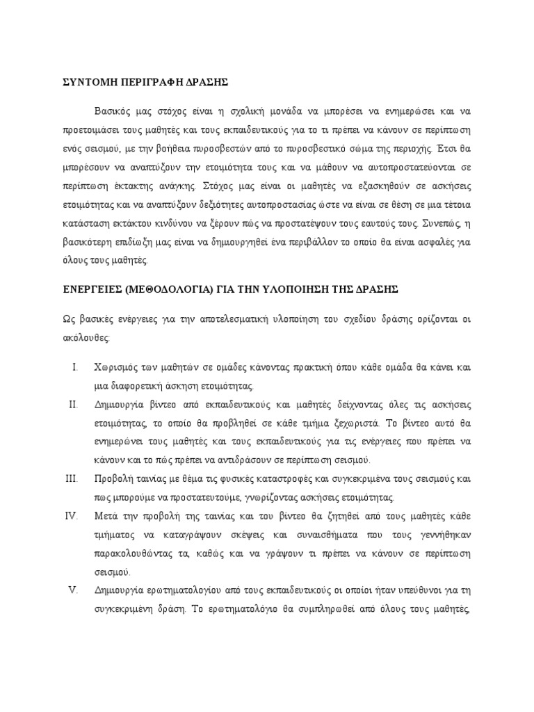 ΣΥΝΤΟΜΗ ΠΕΡΙΓΡΑΦΗ ΔΡΑΣΗΣ | PDF