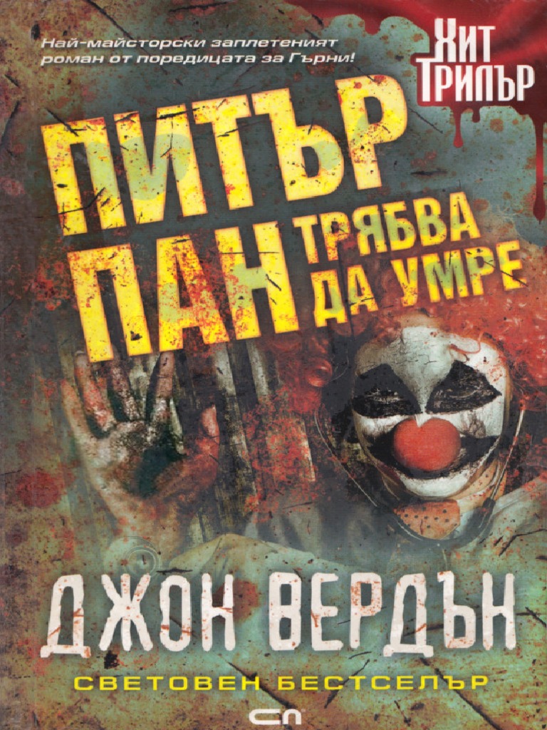 John-Verdon - Pityr Pan Trjabva Da Umre - 11079-b | PDF