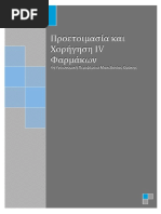 ΓΕΝΙΚΕΣ ΑΡΧΕΣ ΧΟΡΗΓΗΣΗΣ ΦΑΡΜΑΚΩΝ | PDF