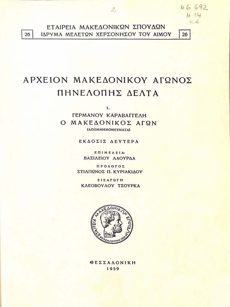 ΓΕΡΜΑΝΟΣ ΚΑΡΑΒΑΓΓΕΛΗΣ ΜΑΚΕΔΟΝΙΚΟΣ ΑΓΩΝ ΑΝΑΜΝΗΣΕΙΣ | PDF