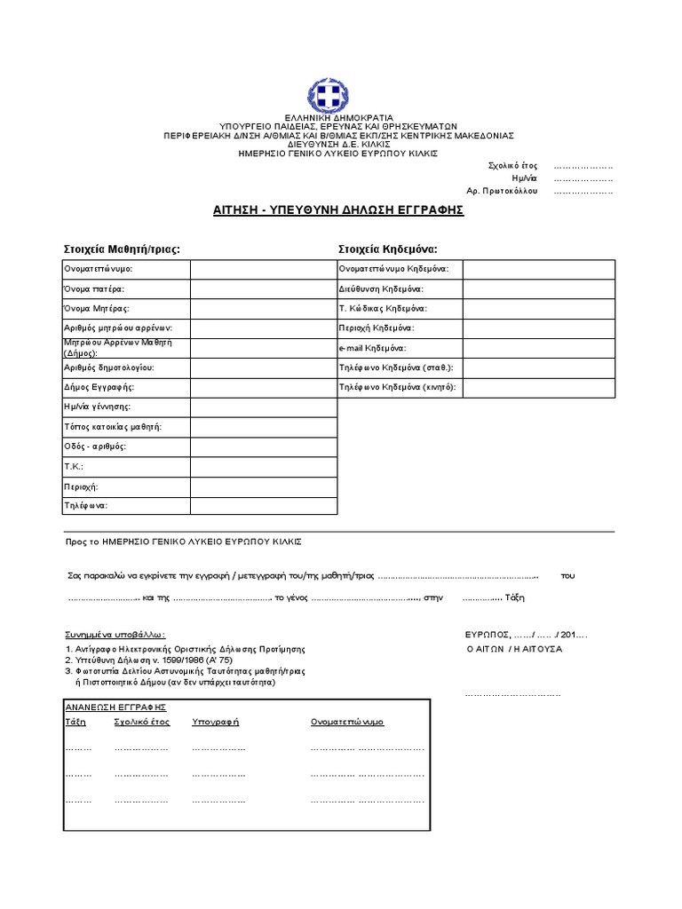 Αίτηση Υπεύθυνη Δήλωση Εγγραφής | PDF