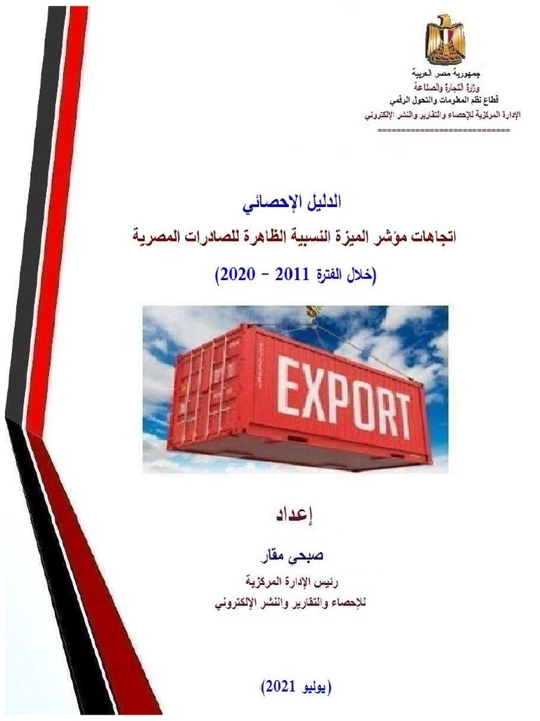 الميزة النسبية الظاهرة للصادرات المصرية-2011-2020 | PDF