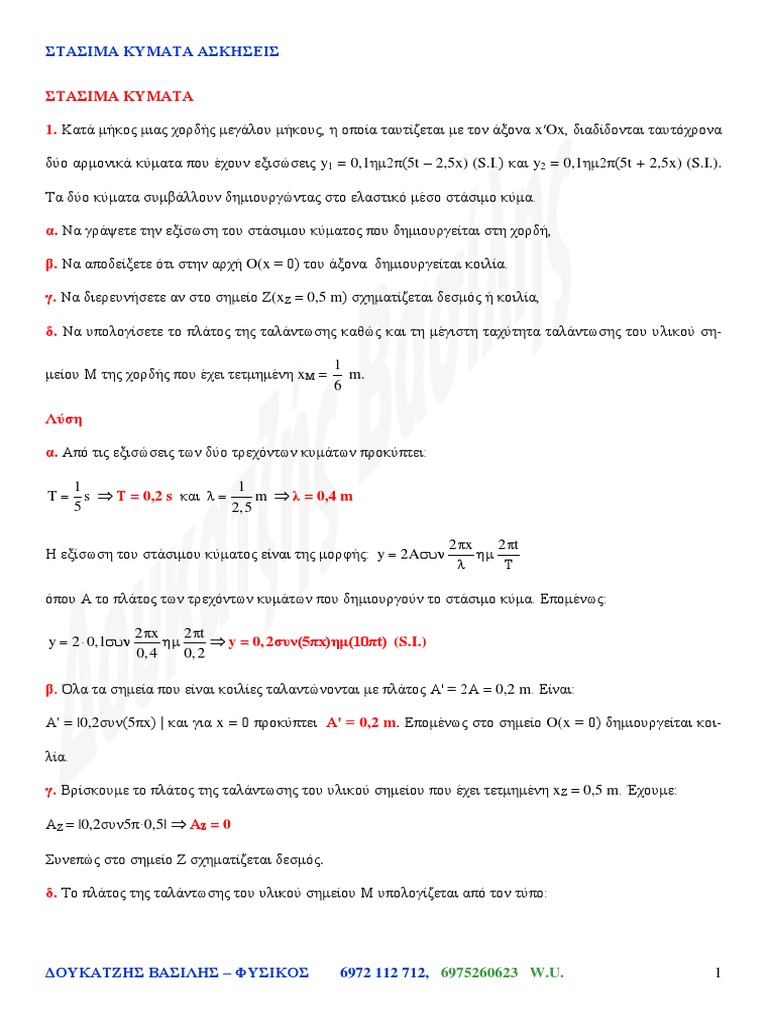 "ΣΤΑΣΙΜΑ" ΚΥΜΑΤΑ | PDF
