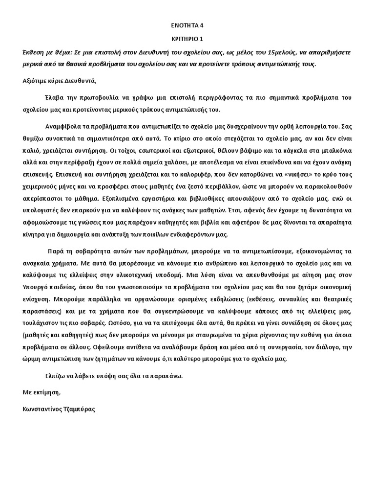 ΕΝΟΤΗΤΑ 4 ΚΡΙΤΗΡΙΟ 1 | PDF