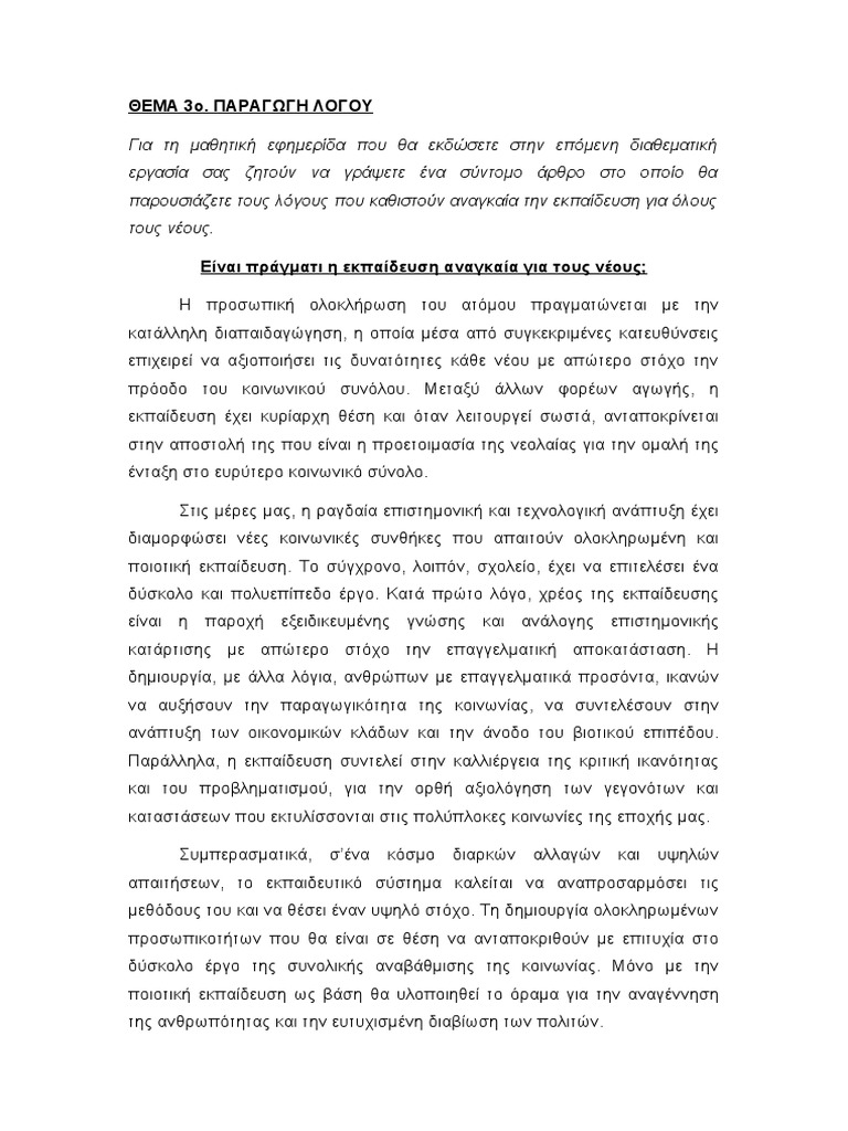 ΕΝΟΤΗΤΑ 4 ΚΡΙΤΗΡΙΟ 3 ΔΙΑΒΑΤΗΡΙΟ ΓΙΑ ΤΗ ΖΩΗ Η ΒΑΣΙΚΗ ΕΚΠΑΙΔΕΥΣΗ | PDF