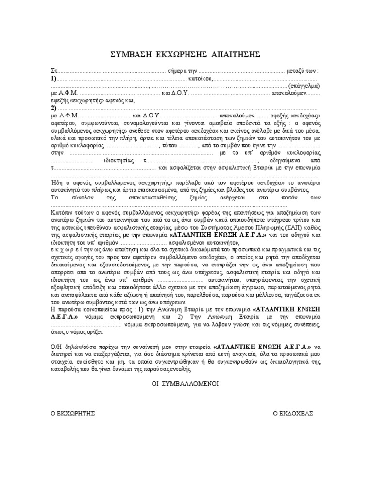 συμβαση-εκχωρησησ-απαιτησησ Ατλαντικη Ασφαλιστικη | PDF