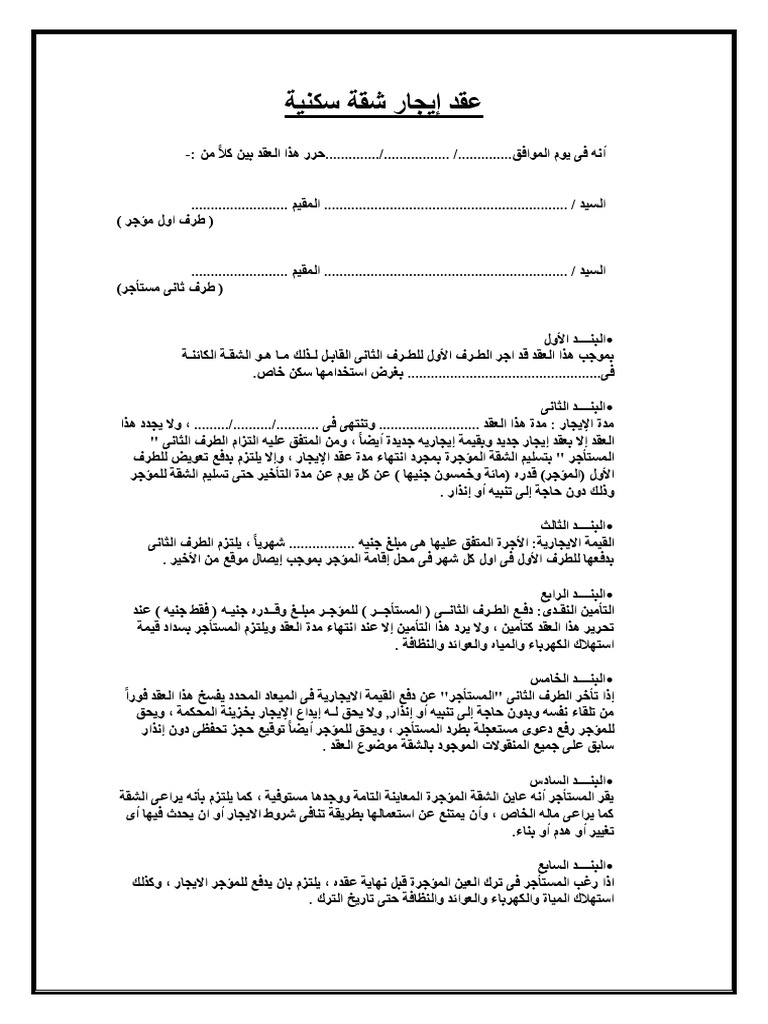 عقد ايجار شقة Pdf