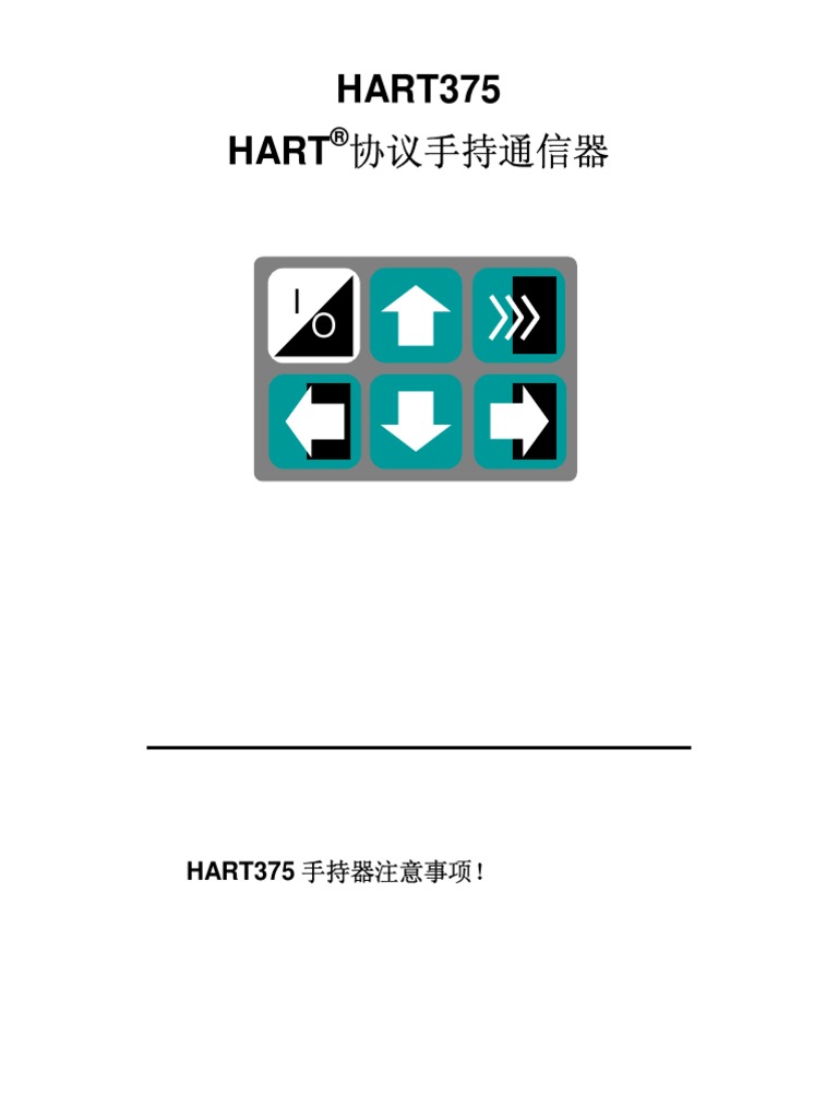 HART375使用说明书_new | PDF