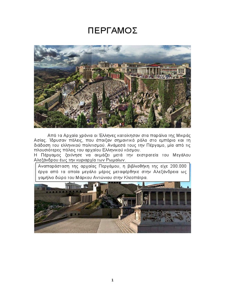 ΠΕΡΓΑΜΟΣ | PDF