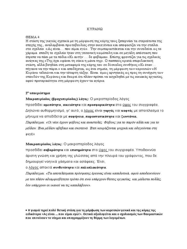 ΚΥΡΑΝΩ ΘΕΜΑ 4 | PDF