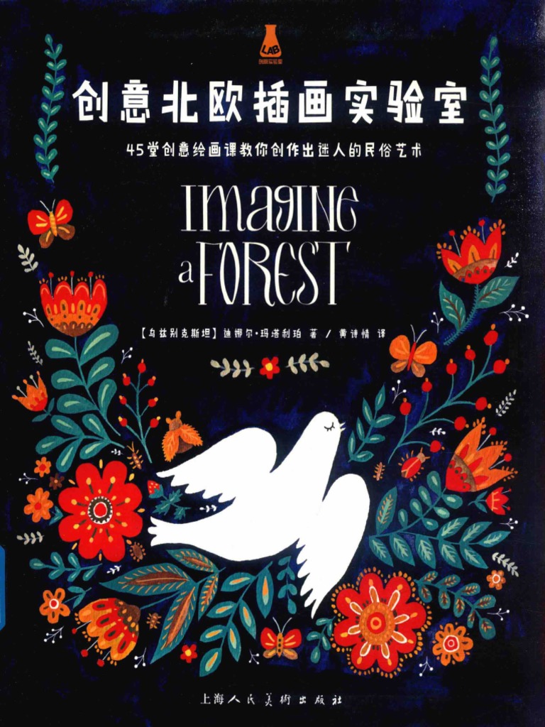 创意北欧插画实验室 Imagine a Forest Designs and Inspirations for Enchanting Folk ...