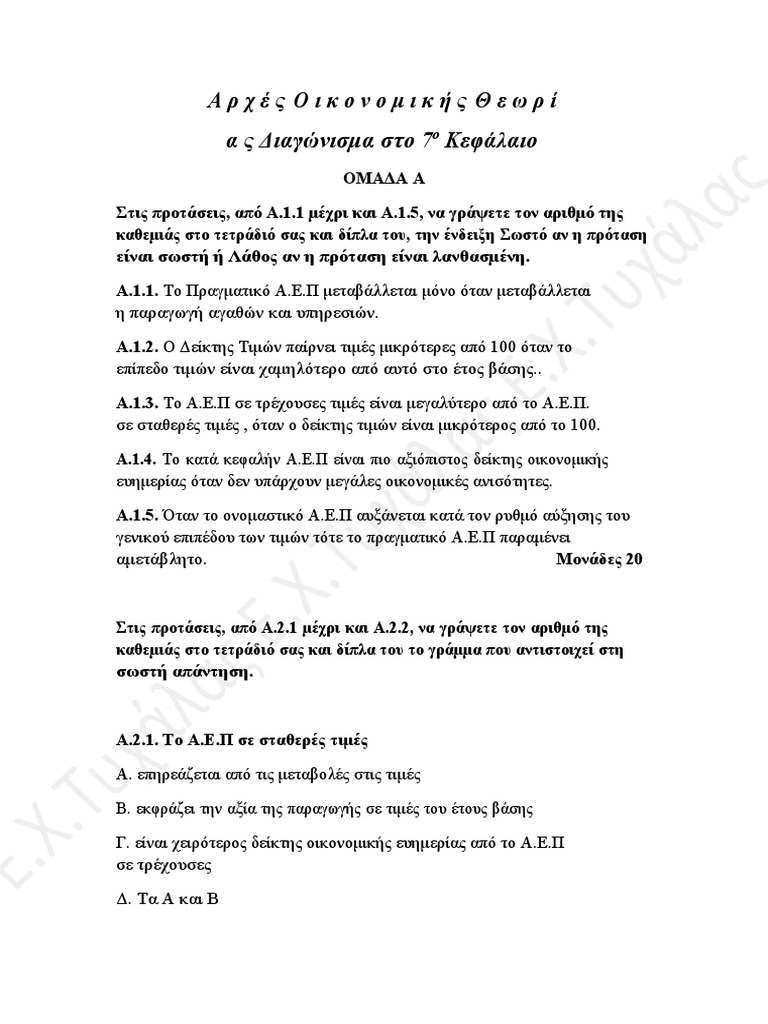 Διαγώνισμα στο 7ο κεφάλαιο ΑΟΘ | PDF