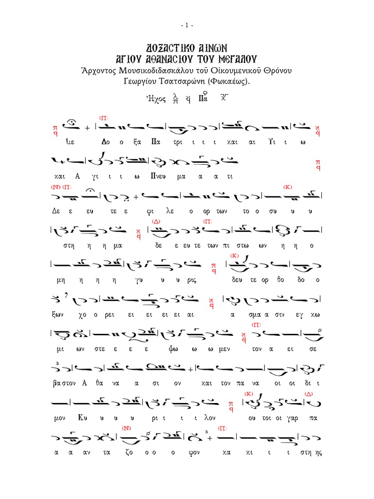 ΔΟΞΑΣΤΙΚΟ ΑΙΝΩΝ-ΑΓΙΟΥ ΑΘΑΝΑΣΙΟΥ | PDF