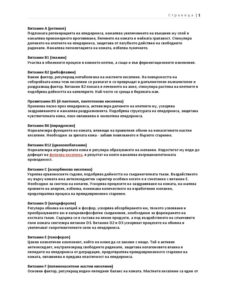 Витамини в козметиката | PDF