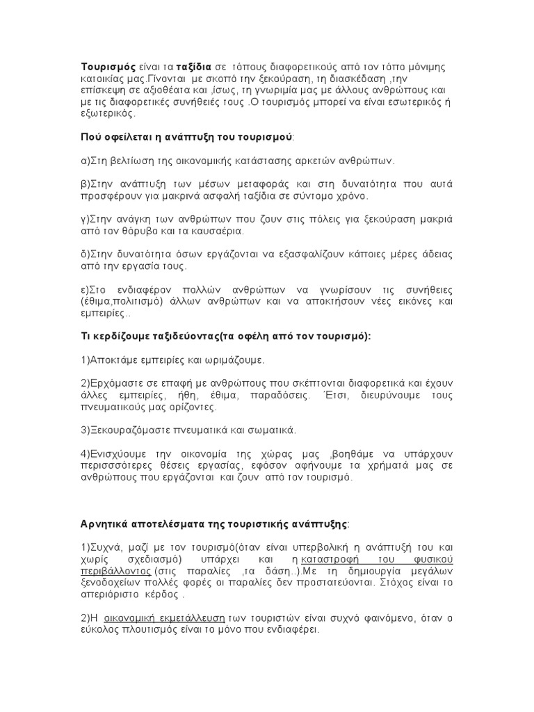 Τουρισμός οικογενεια β γυμνασιου | PDF