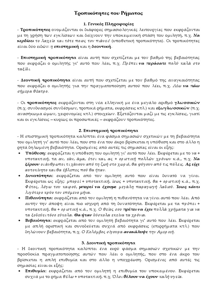 Τροπικότητες του Ρήματος 1 | PDF