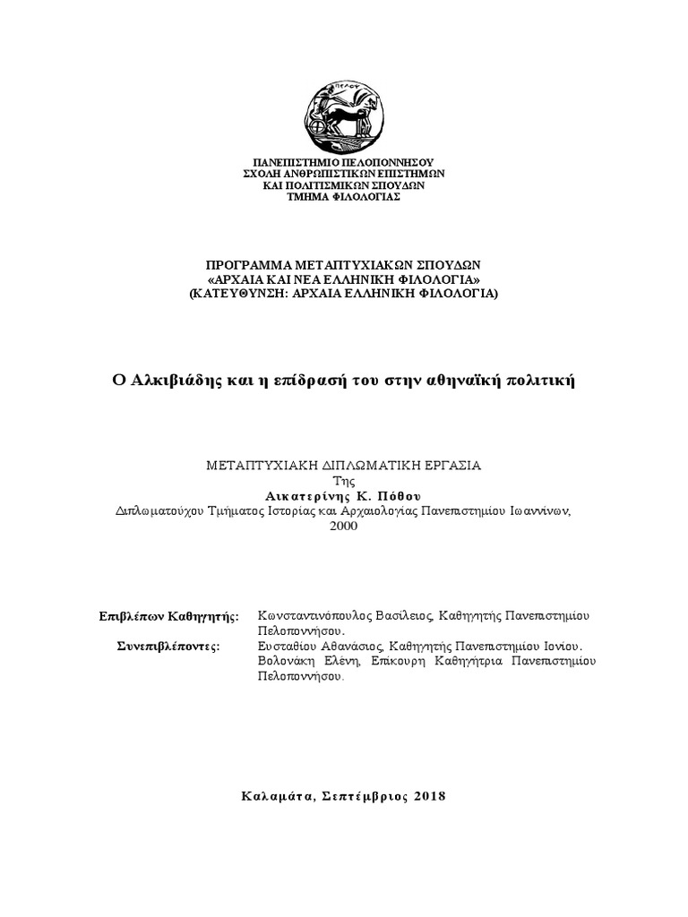 Ο Αλκιβιάδης και η Αθήνα | PDF