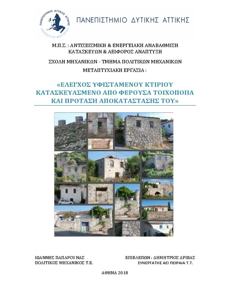 ΕΛΕΓΧΟΣ ΥΦΙΣΤΑΜΕΝΟΥ ΚΤΙΡΙΟΥ | PDF
