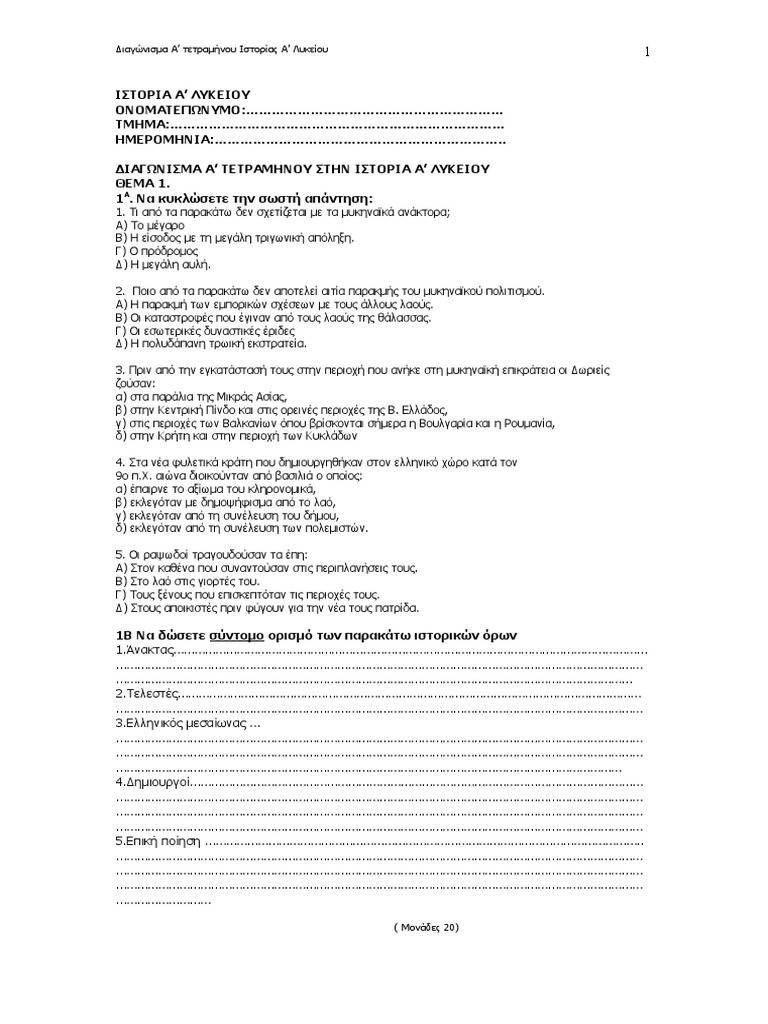 διαγωνισμα α τετραμηνου ιστορια Α4 2 | PDF