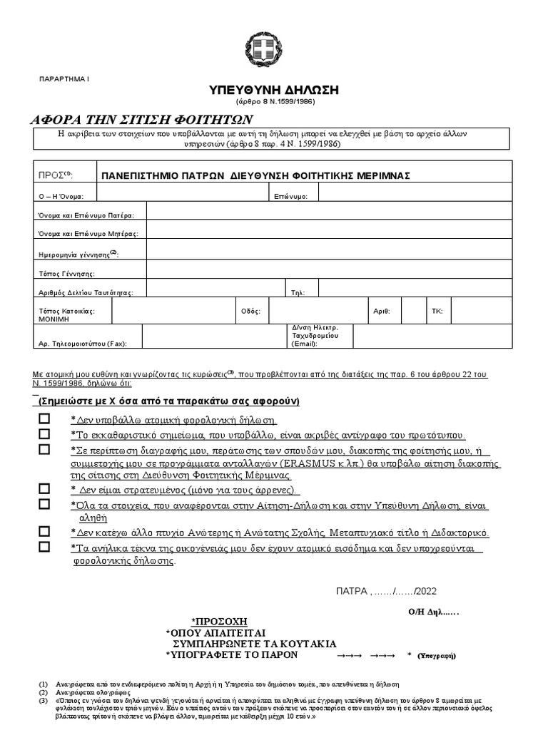 ΥΠΕΥΘΥΝΗ ΔΗΛΩΣΗ-ΣΙΤΙΣΗ | PDF