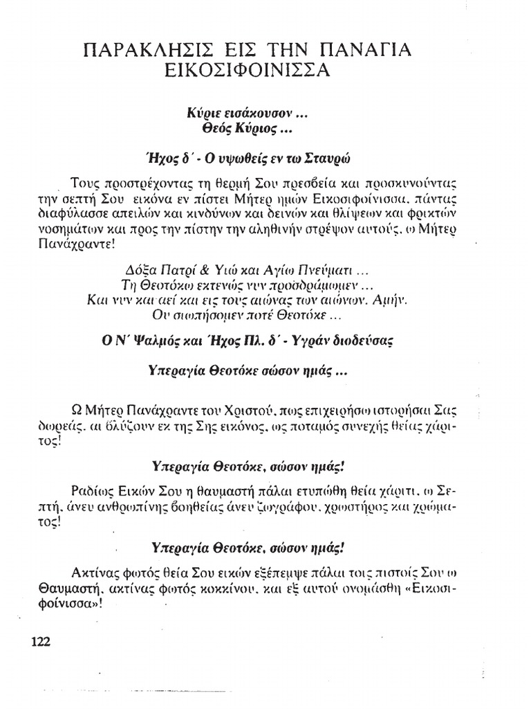 ΠΑΡΑΚΛΗΤΙΚΟΣ ΚΑΝΟΝΑΣ ΠΑΝΑΓΙΑ ΕΙΚΟΣΙΦΟΙΝΙΣΣΑ | PDF