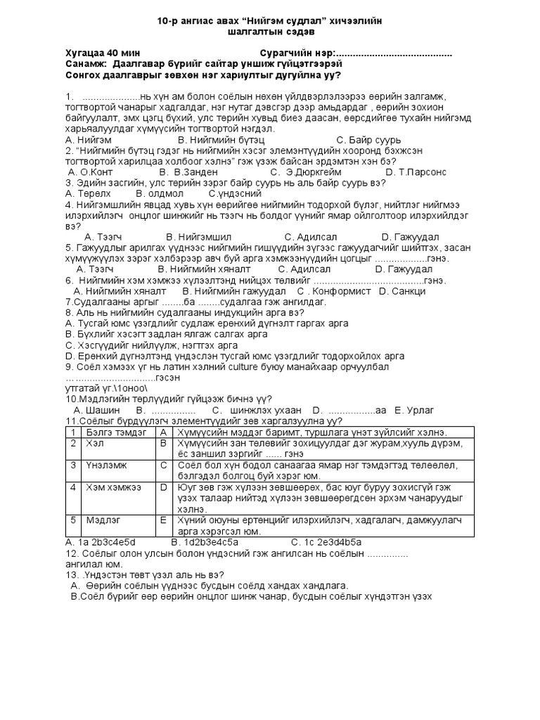 10 1 Ulirliin Shalgalt | PDF