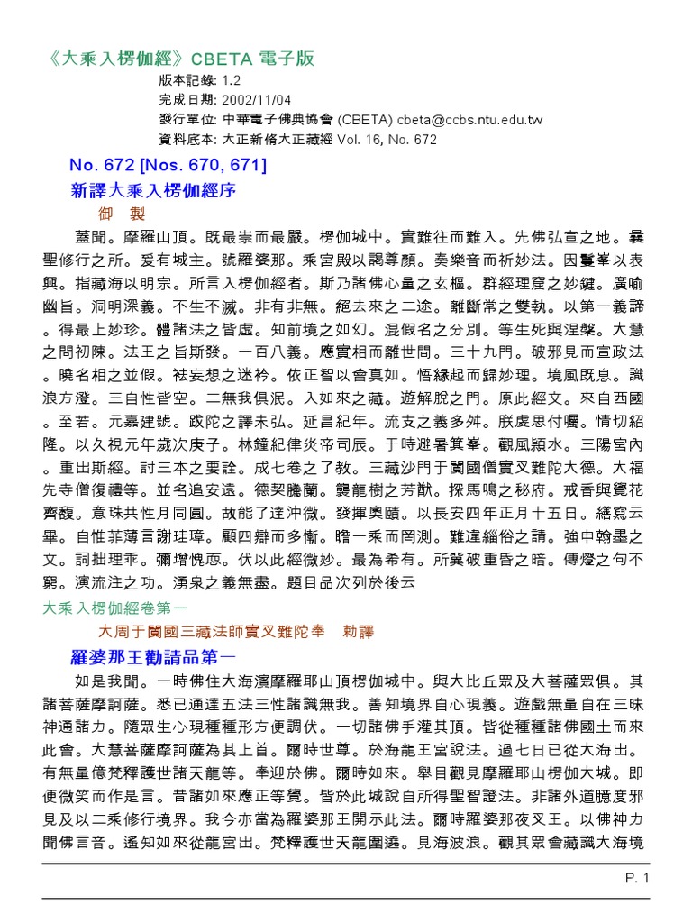 No. 672 (Nos. 670, 671) 新譯大乘入楞伽經序: 《大乘入楞伽經》CBETA 電子版 | PDF
