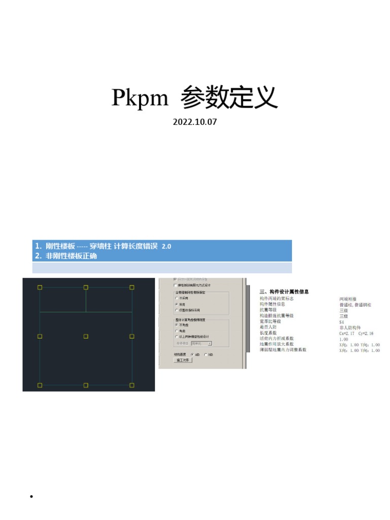 PKPM 设计参数2022.10.07 | PDF