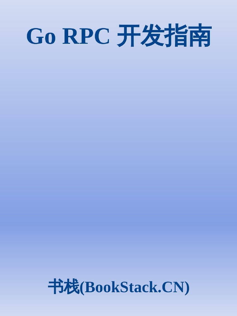 go rpc 开发指南 | PDF