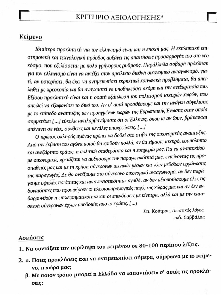ΚΡΙΤΗΡΙΟ ΑΞΙΟΛΟΓΗΣΗΣ 1Η ΕΝΟΤΗΤΑ Pdf