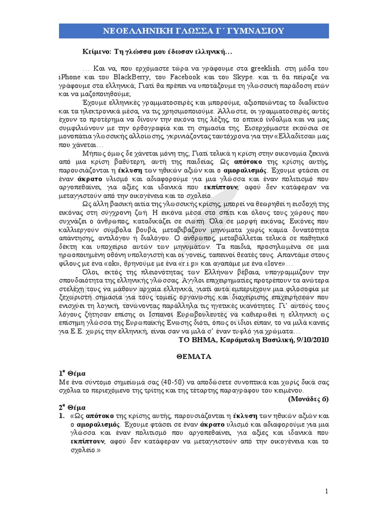 Τη γλώσσα μου έδωσαν ελληνική | PDF