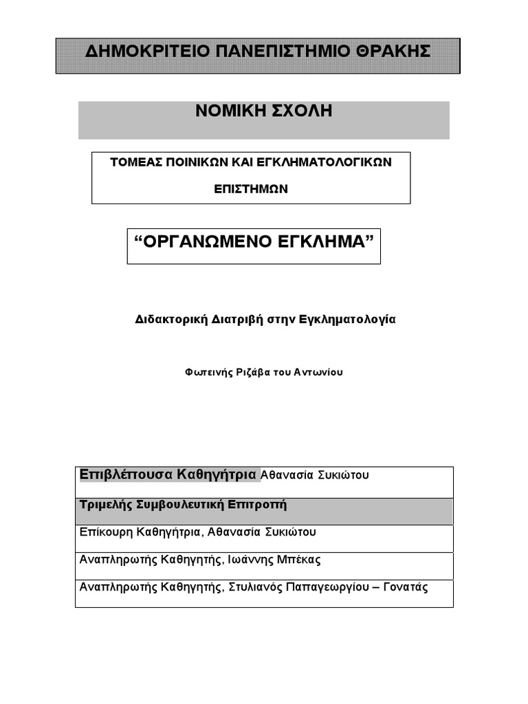 οργανωμενο εγκλημα | PDF