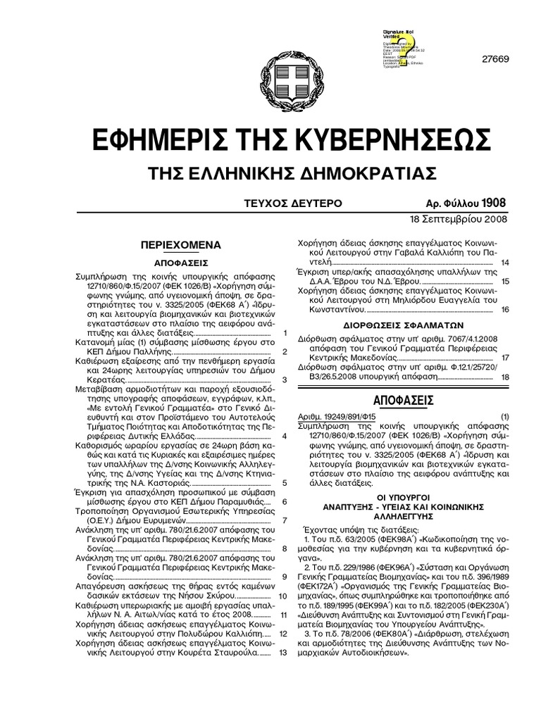 2008-09-18 Β ΣΥΜΠΛΗΡΩΣΗ ΣΥΜΦΩΝΗΣ ΓΝΩΜΗΣ ΥΓΕΙΟΝΟΜΙΚΟΥ ΓΙΑ Ν 3325 | PDF